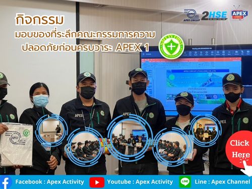 📢กิจกรรมมอบของที่ระลึกคณะกรรมการความปลอดภัยก่อนครบวาระ APEX 1😍 – MIS ...