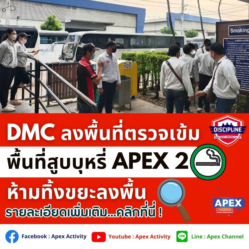 DMC ตรวจเข้ม พื้นที่สูบบุหรี่ APEX 2 – MIS INFORMATION