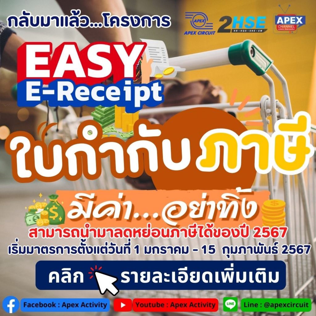 📌เปิดมาตรการ Easy e-Receipt ลดหย่อนภาษีสูงสุด 5 หมื่นบาท📲 – MIS INFORMATION
