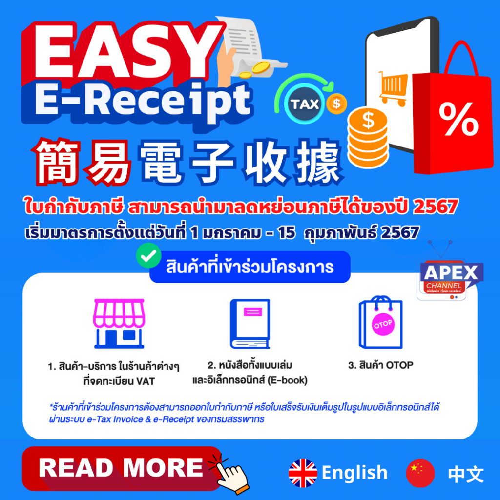 เปิดมาตรการ Easy e-Receipt ลดหย่อนภาษีสูงสุด 5 หมื่นบาท | 簡易電子收據 (Easy ...