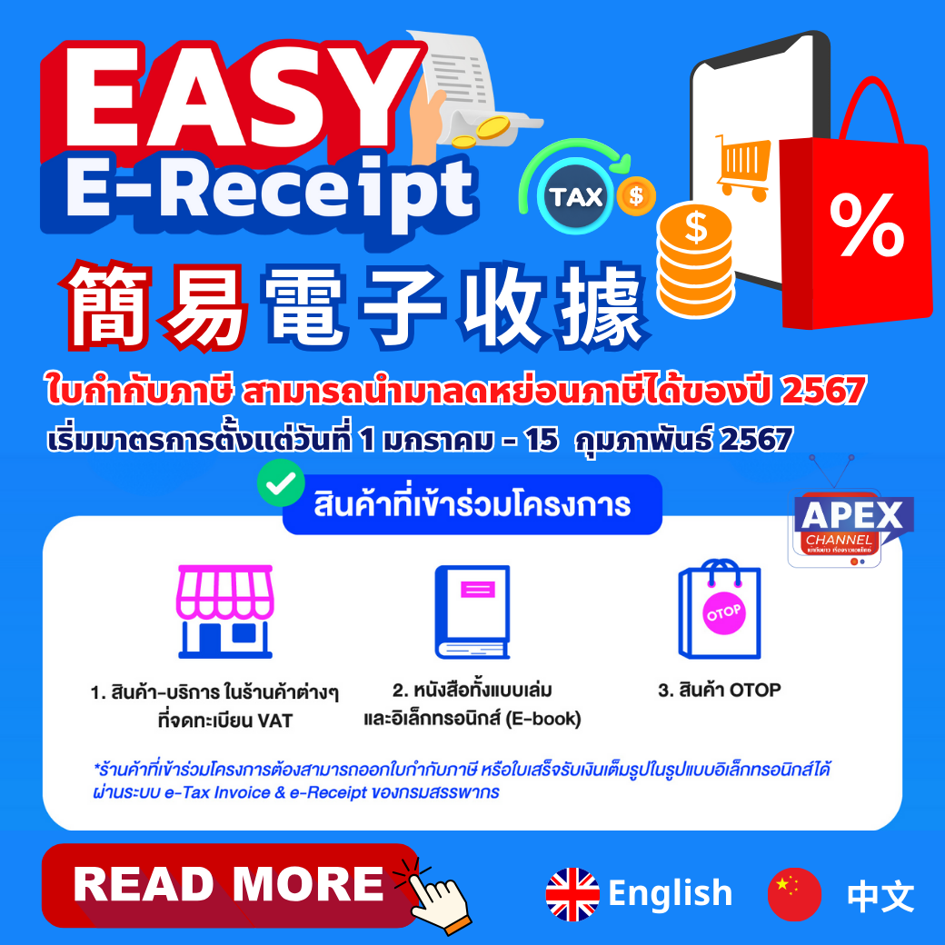 เปิดมาตรการ Easy e-Receipt ลดหย่อนภาษีสูงสุด 5 หมื่นบาท | 簡易電子收據 (Easy E-Receipt) – MIS INFORMATION