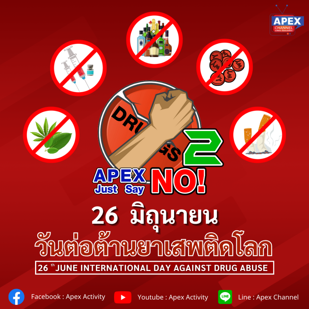 วันต่อต้านยาเสพติดโลก | 26 มิถุนายน 2567 – MIS INFORMATION