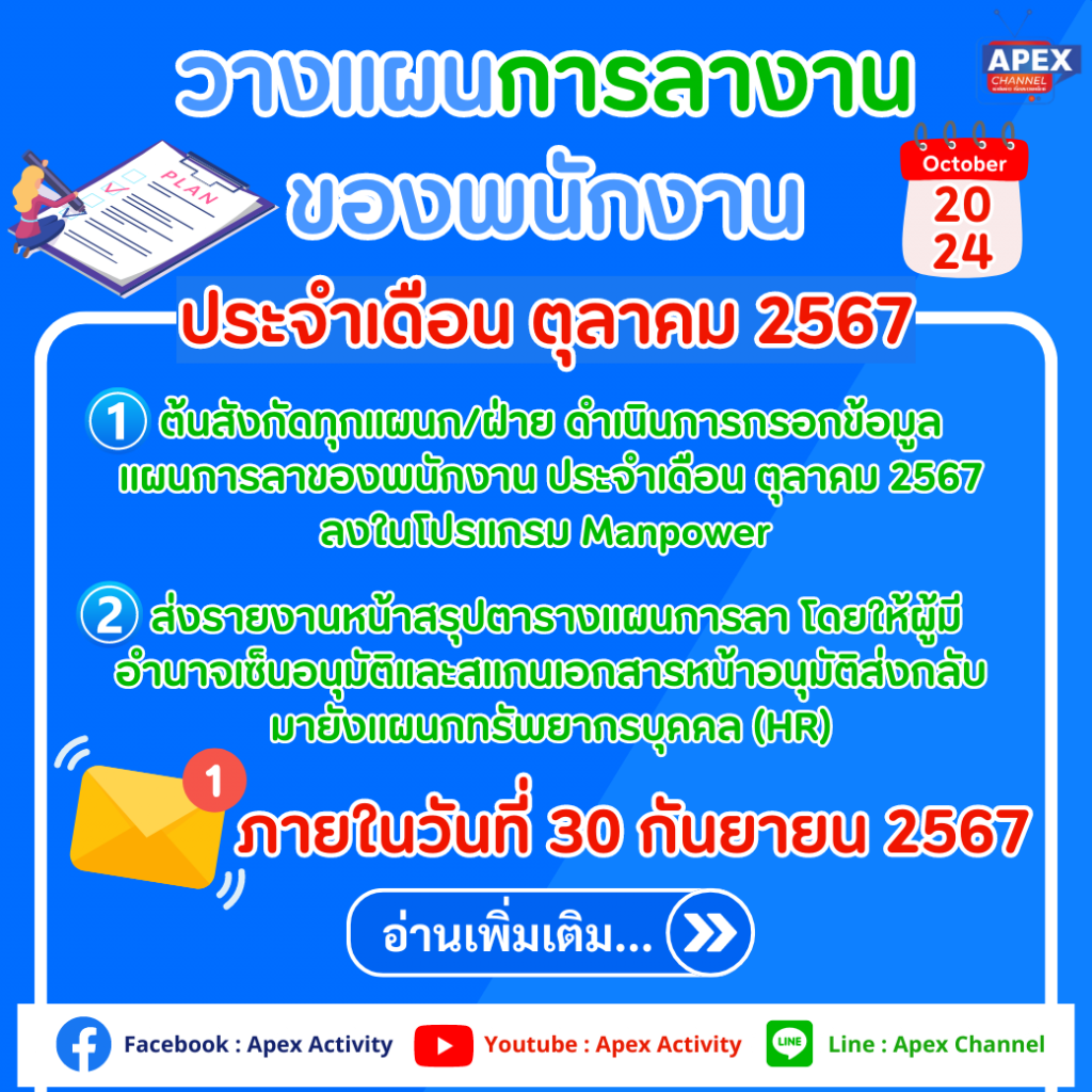 อย่าลืม! วางแผน”ลางาน”ของพนักงาน ประจำเดือนตุลาคม 2567 – MIS INFORMATION
