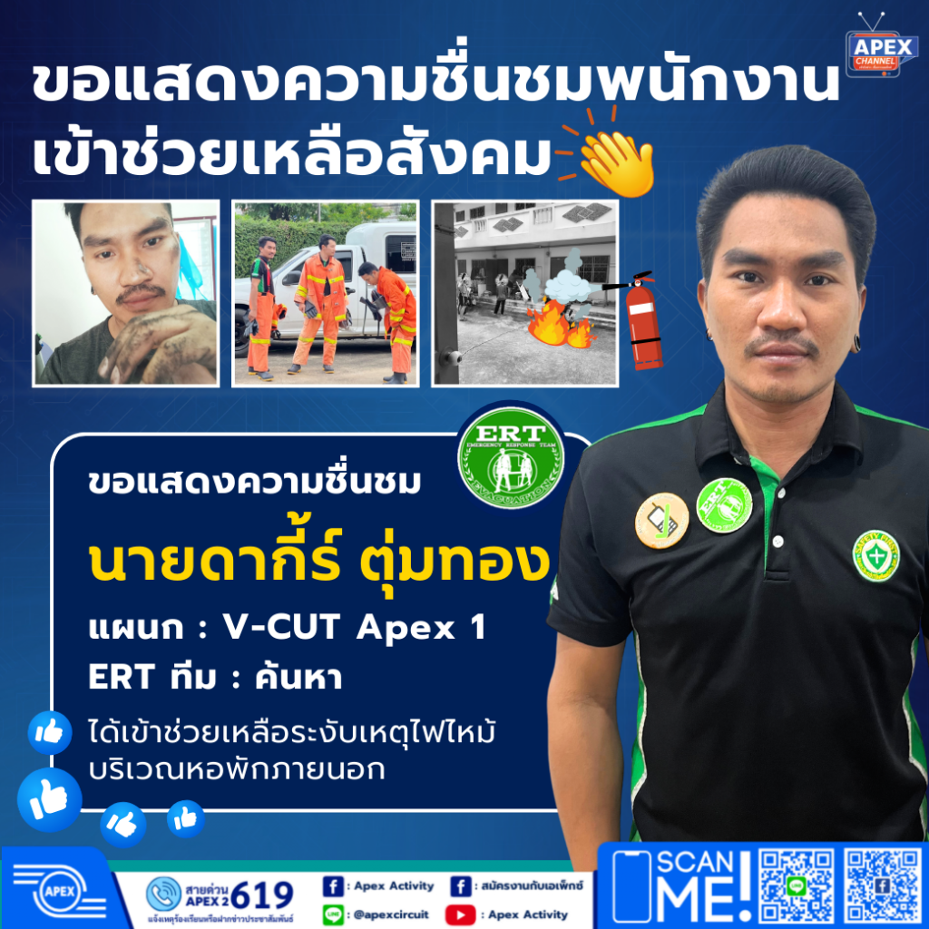 ขอแสดงความชื่นชมพนักงานช่วยเหลือสังคม ระงับเหตุไฟไหม้ – MIS INFORMATION